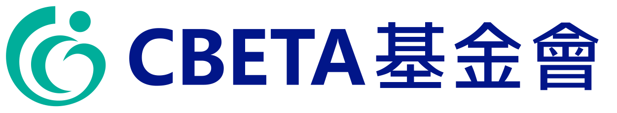 歡迎贊助 CBETA
